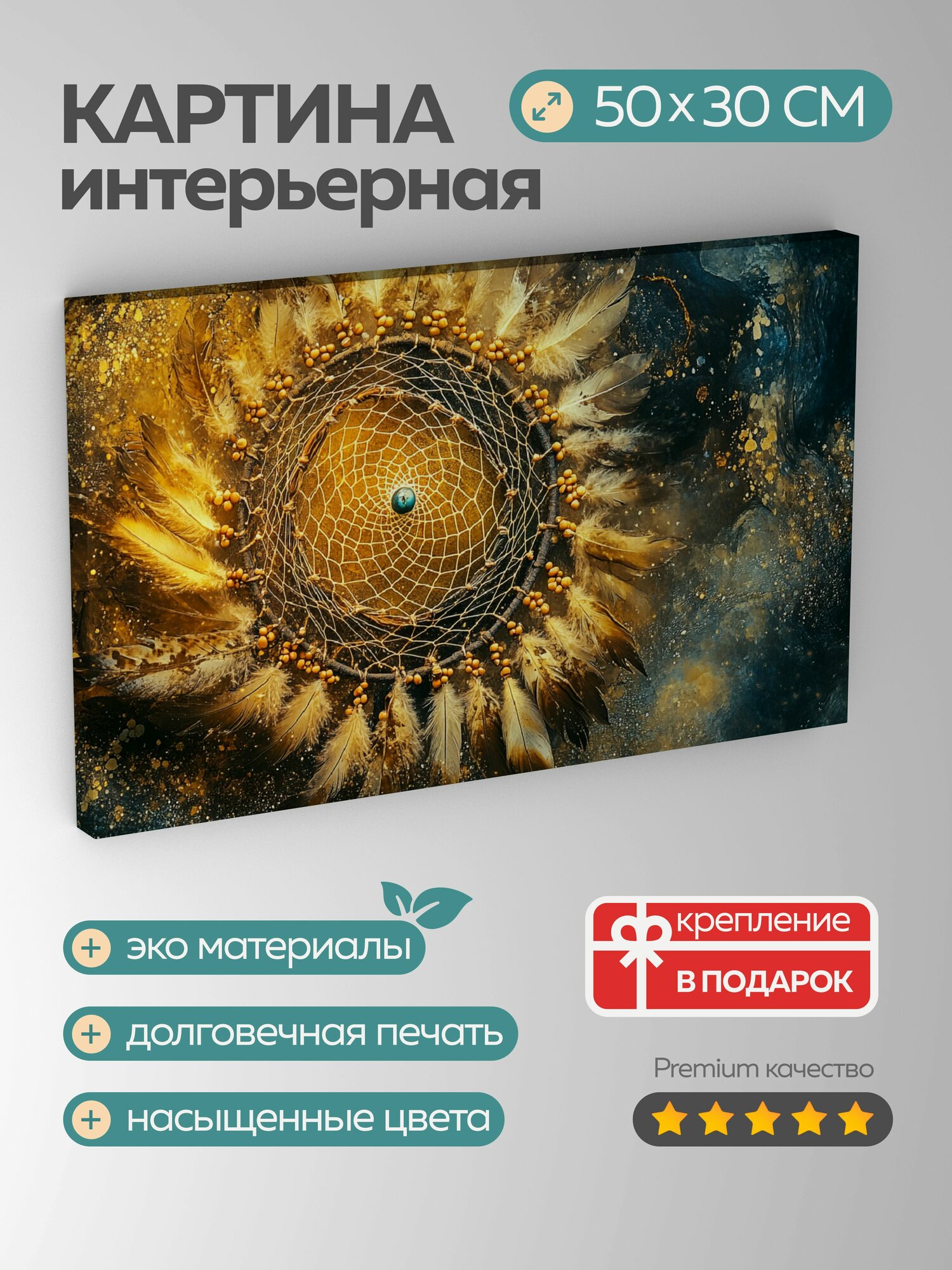 Картина на холсте интерьерная 50х30 см, ловец снов, перья, бусины, рассеянный свет, тенистые образы, сновидения