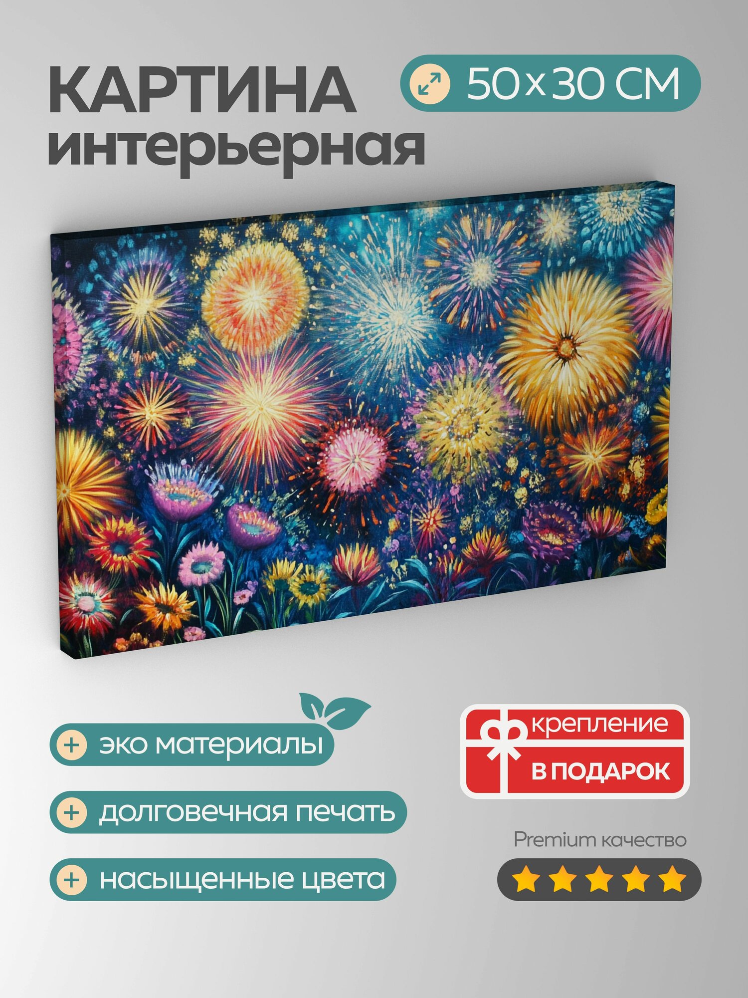 Картина на холсте интерьерная 50х30 см, фейерверк, масляная картина, праздник, краски, детали, волнение, ликование