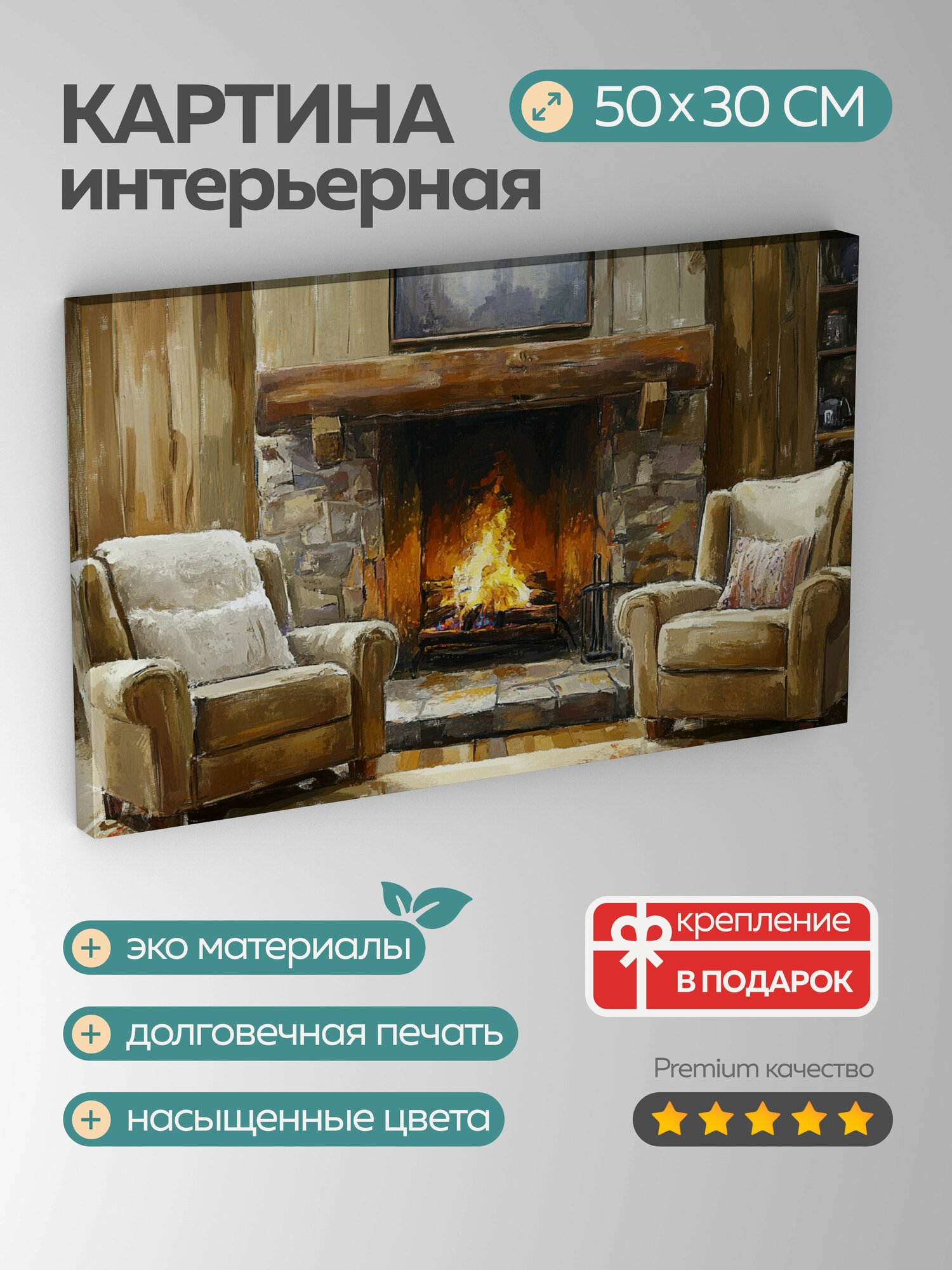 Картина на холсте интерьерная 50х30 см, Камин, гостинная, загородный стиль, мягкие кресла, теплые тонам, комфорт, уют