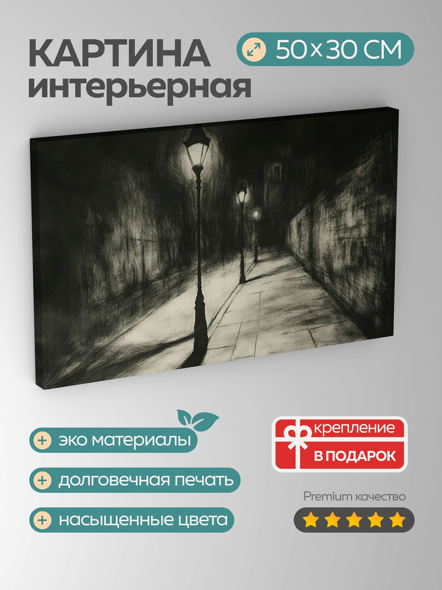 Картина на холсте интерьерная 50х30 см, уголь, уличный фонарь, тени, городская улица, ночь, свет и тень, одиночество