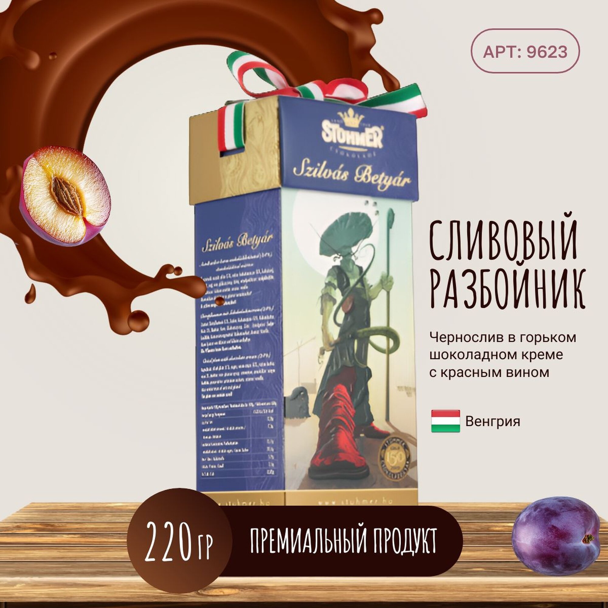 Чернослив в горьком шоколаде с красным вином Stuhmer, 220 гр