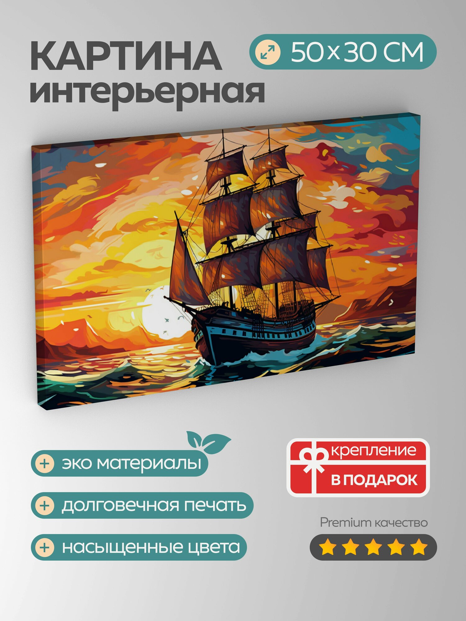 Картина на холсте интерьерная 50х30 см, потрясающая иллюстрация, пиратский корабль, яркий закат, стилизованный стиль