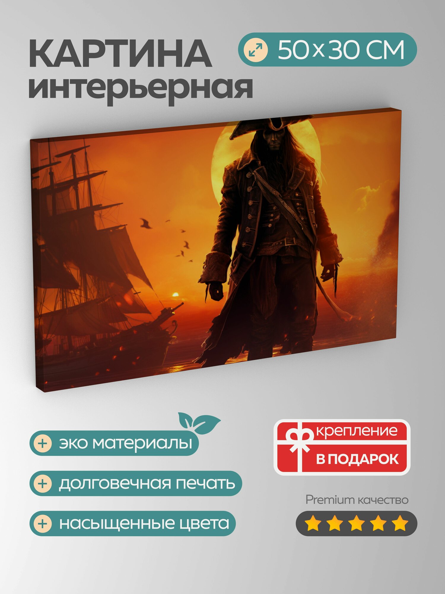 Картина на холсте интерьерная 50х30 см, пират, капитан, корабль, силуэт, огненный закат, кожаное пальто, треуголка