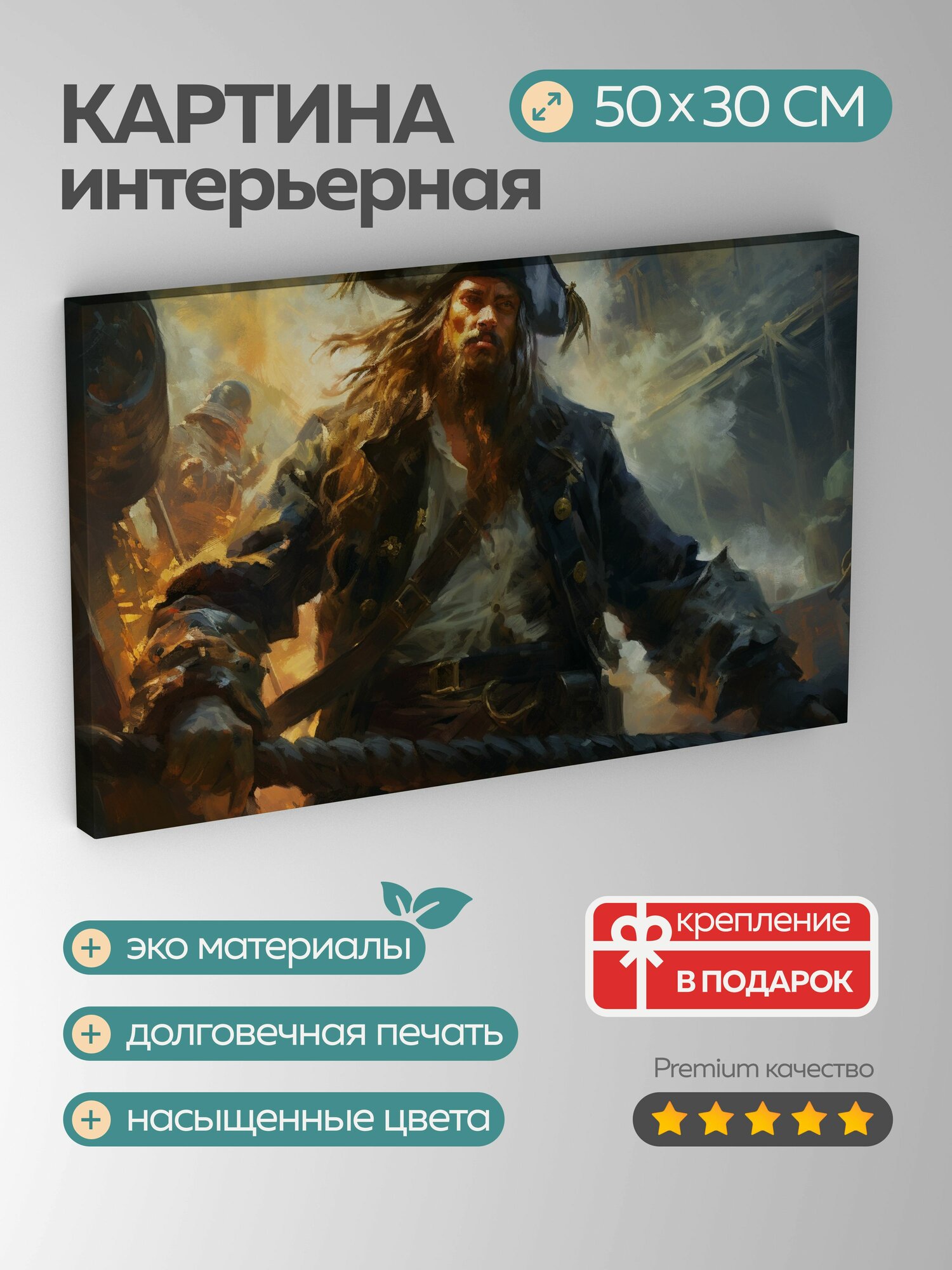 Картина на холсте интерьерная 50х30 см, картина, масло, пиратский капитан, штурвал, корабль, горизонт, насыщенные цвета