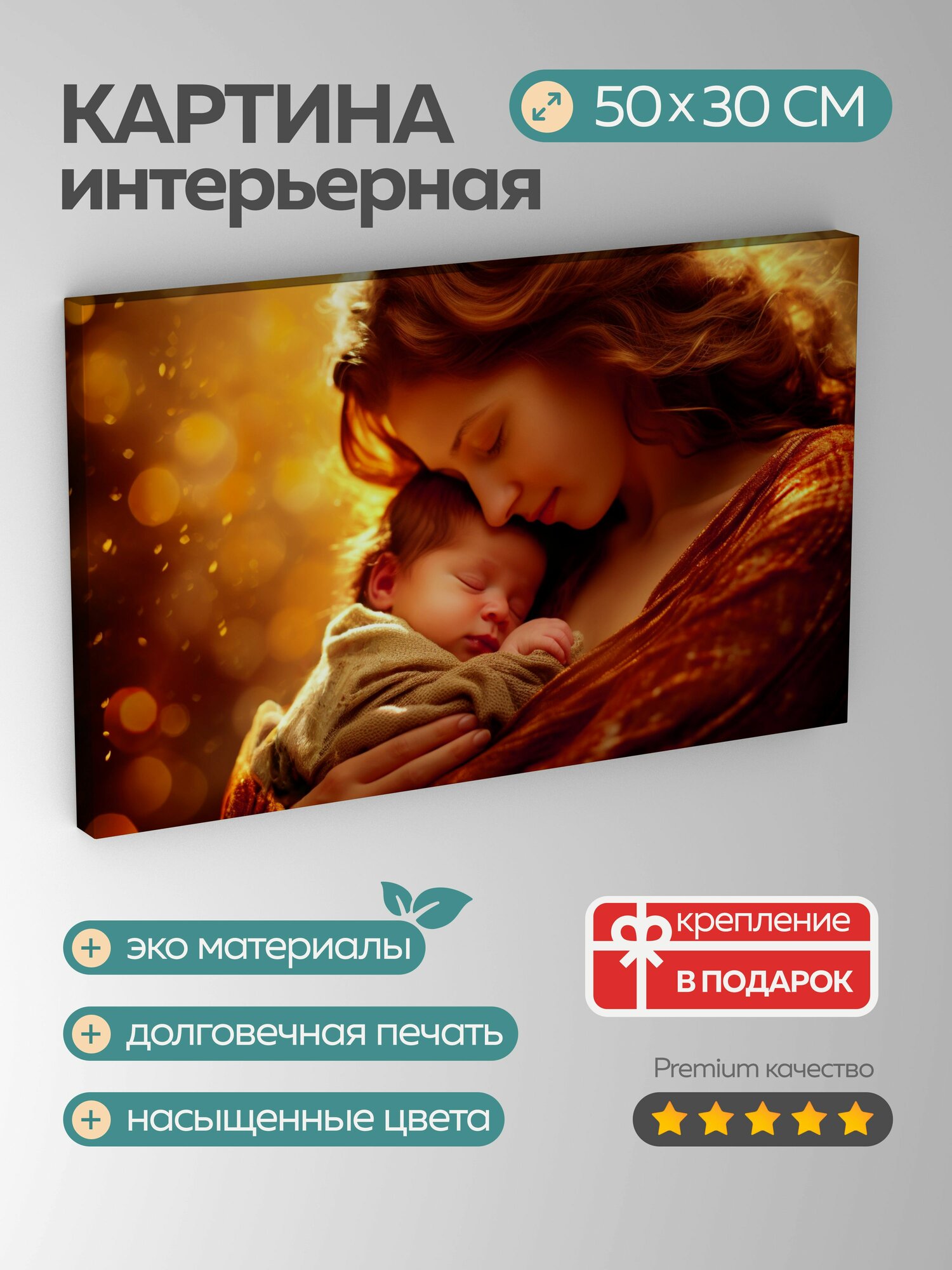 Картина на холсте интерьерная 50х30 см, мать, ребенок, любовь, радость, нежность, свет, новорожденный, руки, лица