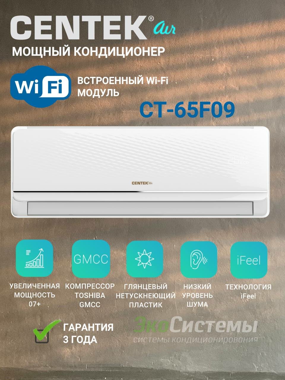 Сплит система CENTEK CT-65F09 до 30 м2, Wi-fi встроен, 4D жалюзи