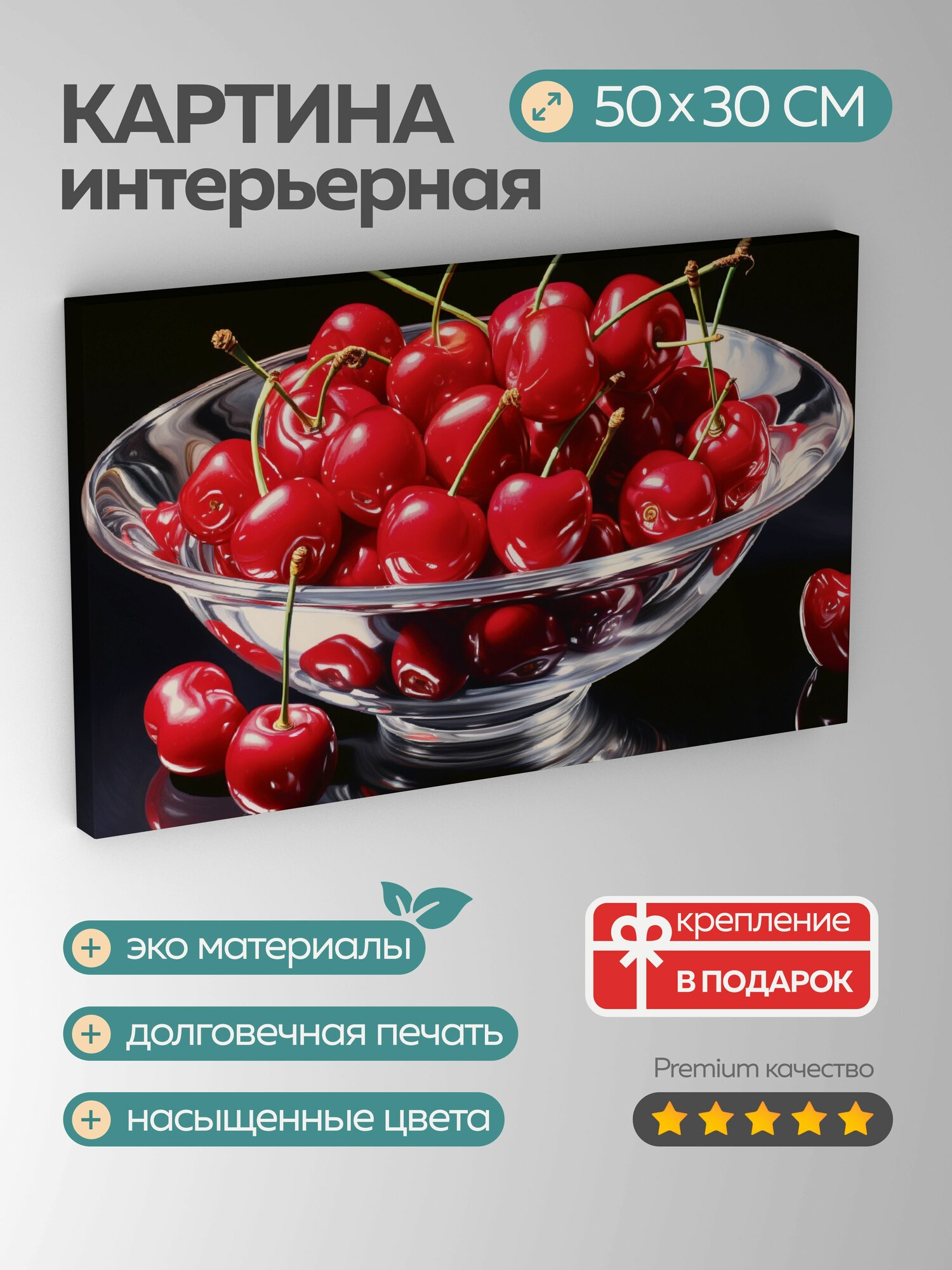 Картина на холсте интерьерная 50х30 см, картина, масло, вишни, спелые, блестящие, зеркало, отражение, ваза, глубина