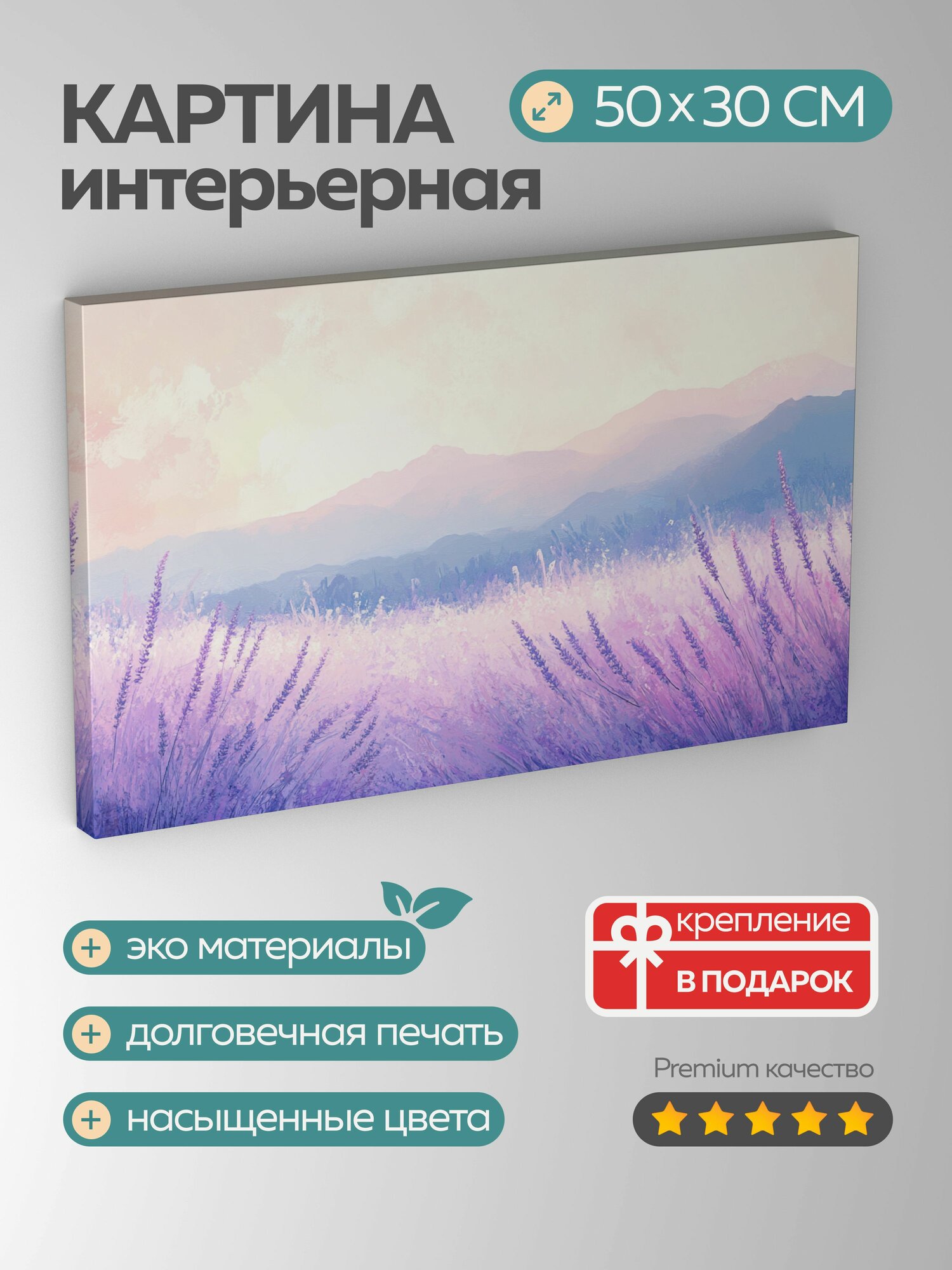 Картина на холсте интерьерная 50х30 см, Лаванда, поле, мечтательный, пастельный, цветовой, освещение, спокойствие