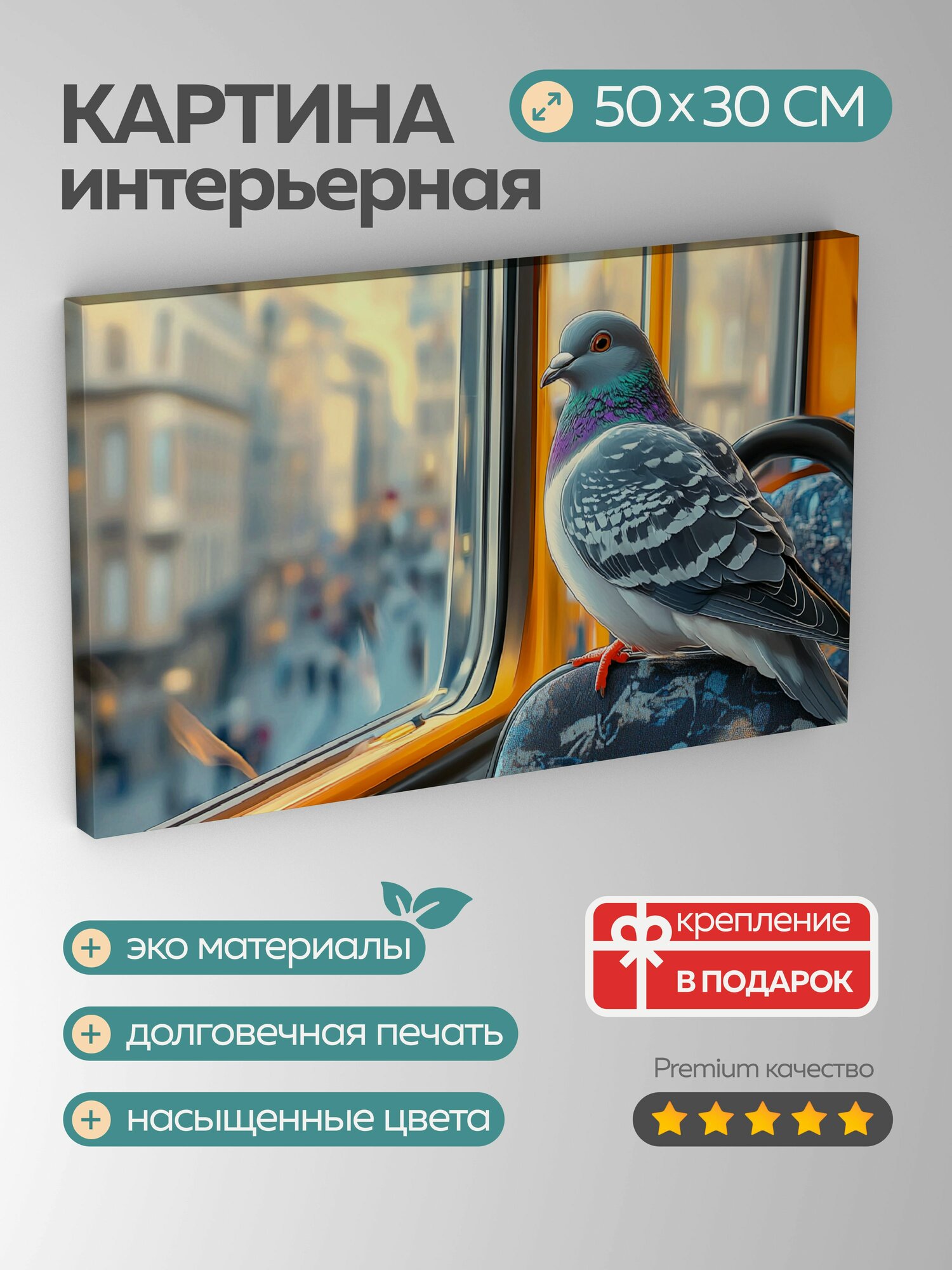 Картина на холсте интерьерная 50х30 см, голубь, автобусное сиденье, городской пейзаж, окно, дикая природа