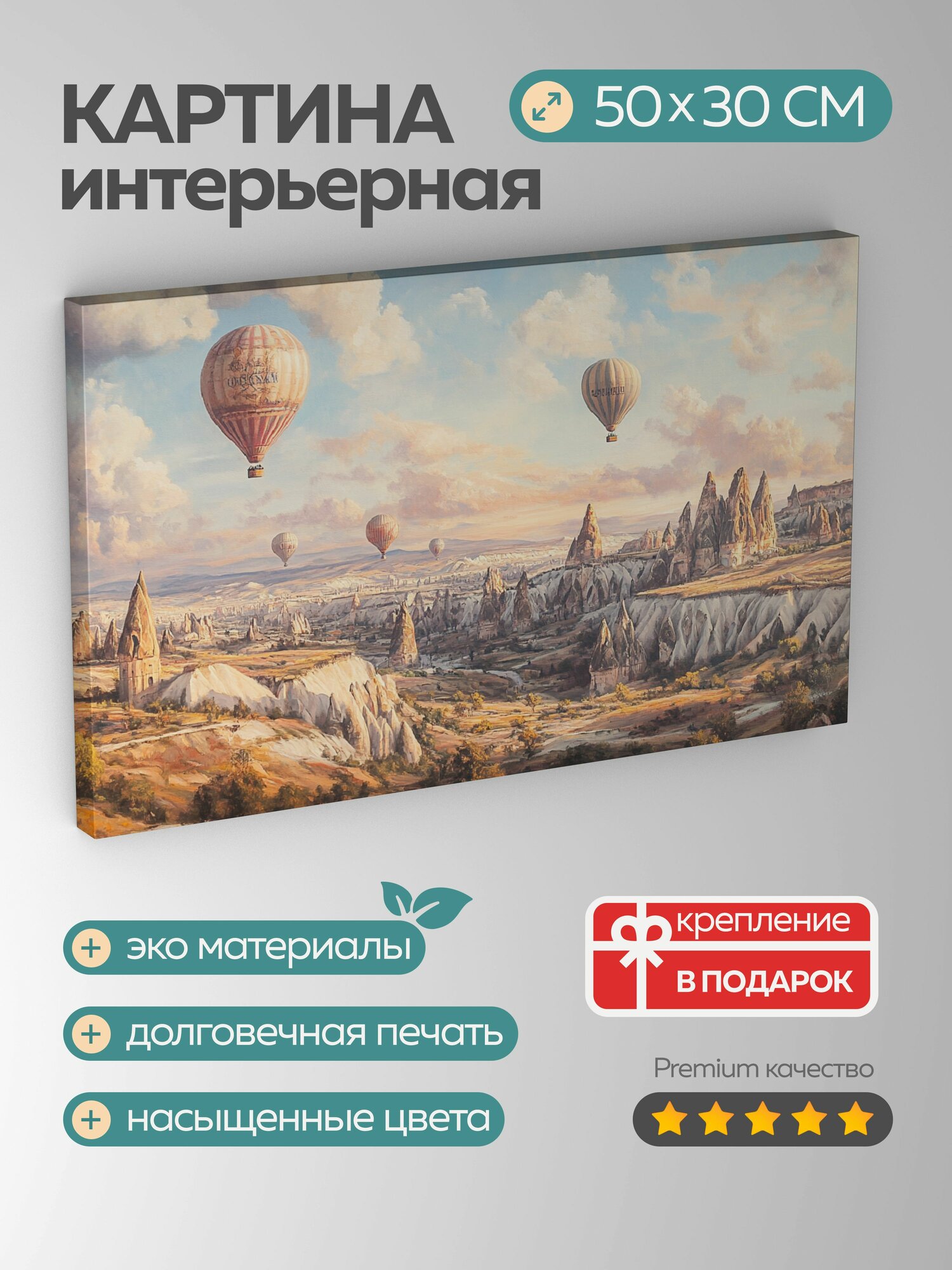 Картина на холсте интерьерная 50х30 см, Каппадокия, воздушные шары, турецкий пейзаж, скальные образования, удивление
