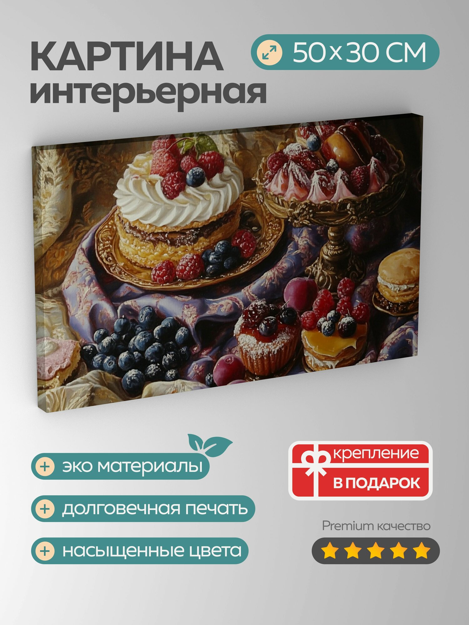 Картина на холсте интерьерная 50х30 см, мастихин, декадентский десерт, выпечка, шелковый шарф, текстура, яркие цвета