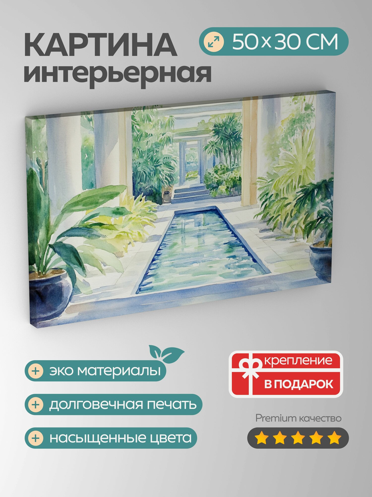 Картина на холсте интерьерная 50х30 см, акварель, коридор, фэн-шуй, текущая вода, пышная зелень, симметрия