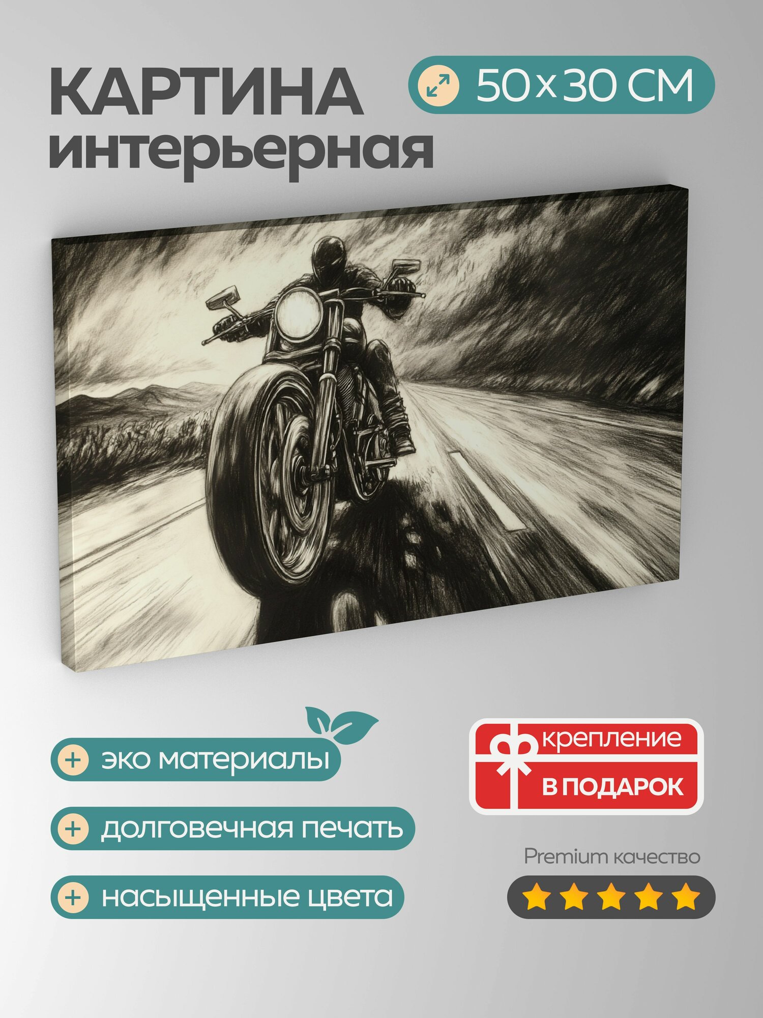 Картина на холсте интерьерная 50х30 см, мощный мотоцикл, угольный рисунок, скорость, пустынное шоссе, сумерки