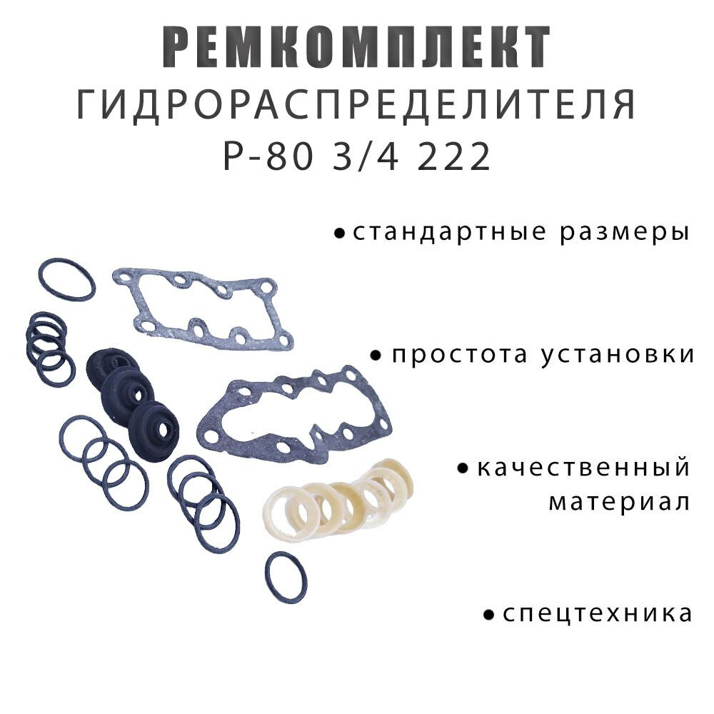 Ремкомплект гидрораспределителя Р-80 3/4 222 МТЗ-1221
