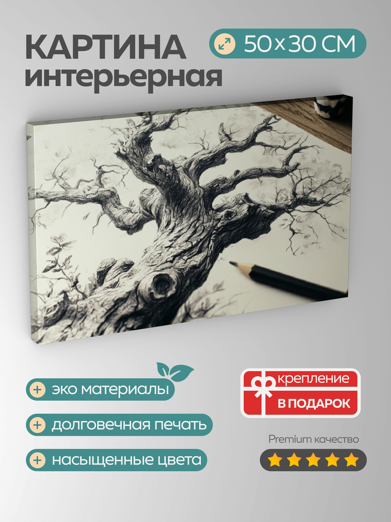 Картина на холсте интерьерная 50х30 см, дуб, карандашный набросок, узловатые ветви, мудрость, старый, символизм
