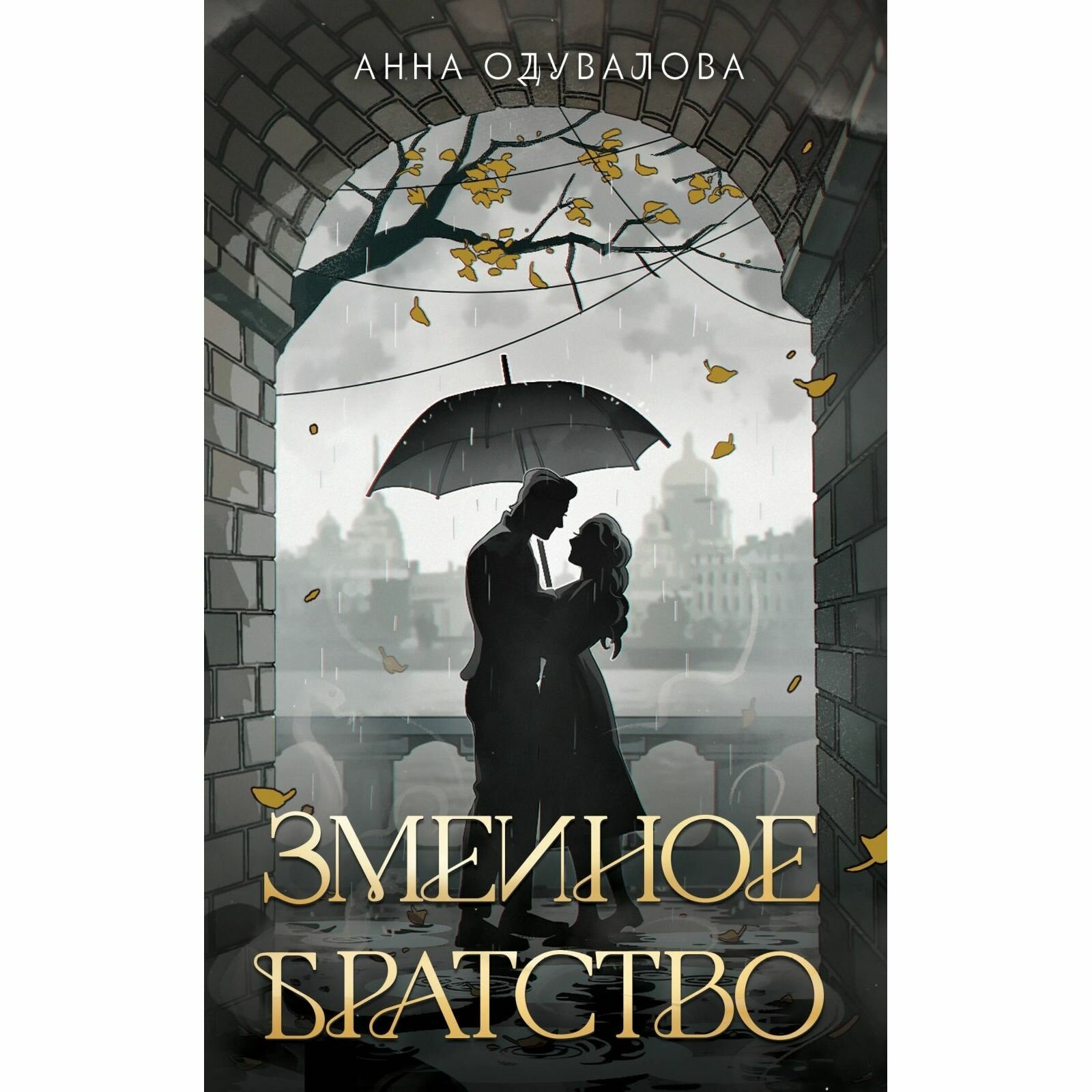 Книга ЭКСМО Змеиное братство, твердый переплет, Одувалова А. С, 608 стр, 2024 г.
