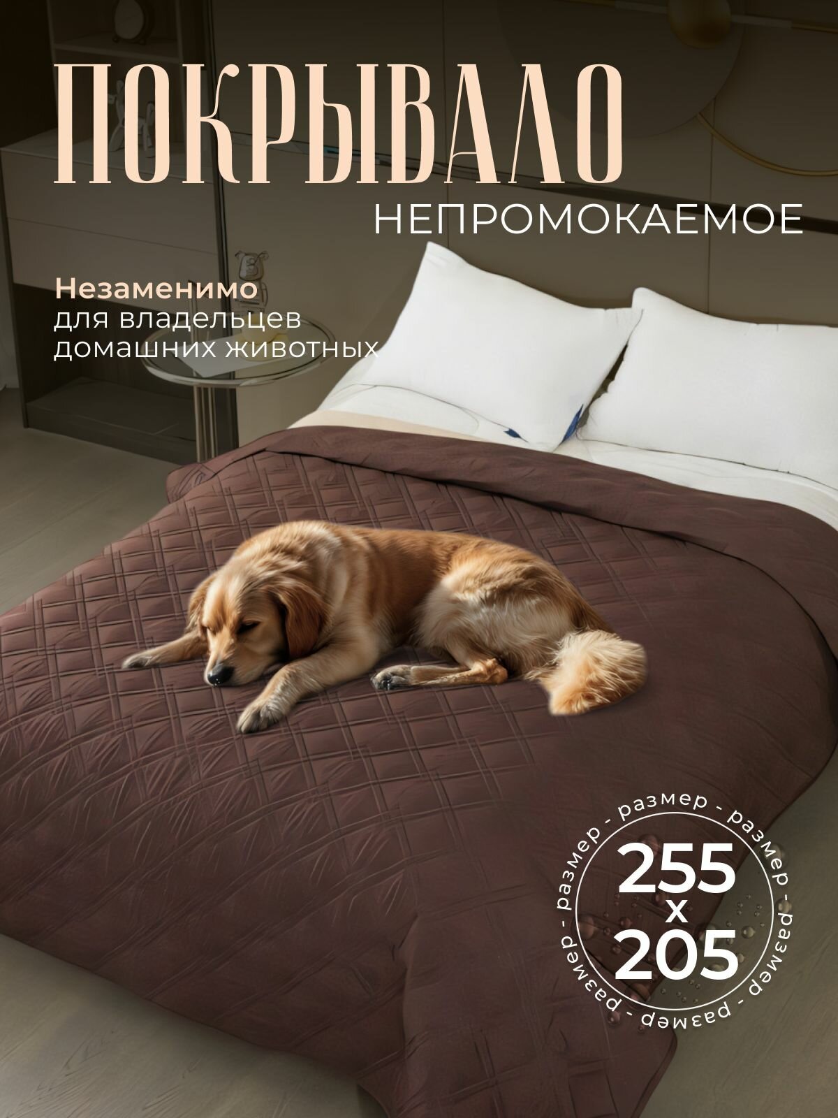 Непромокаемое покрывало от животных на кровать, шоколадное, 255