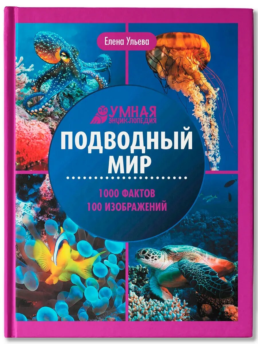 Елена Ульева. Подводный мир. Умная энциклопедия