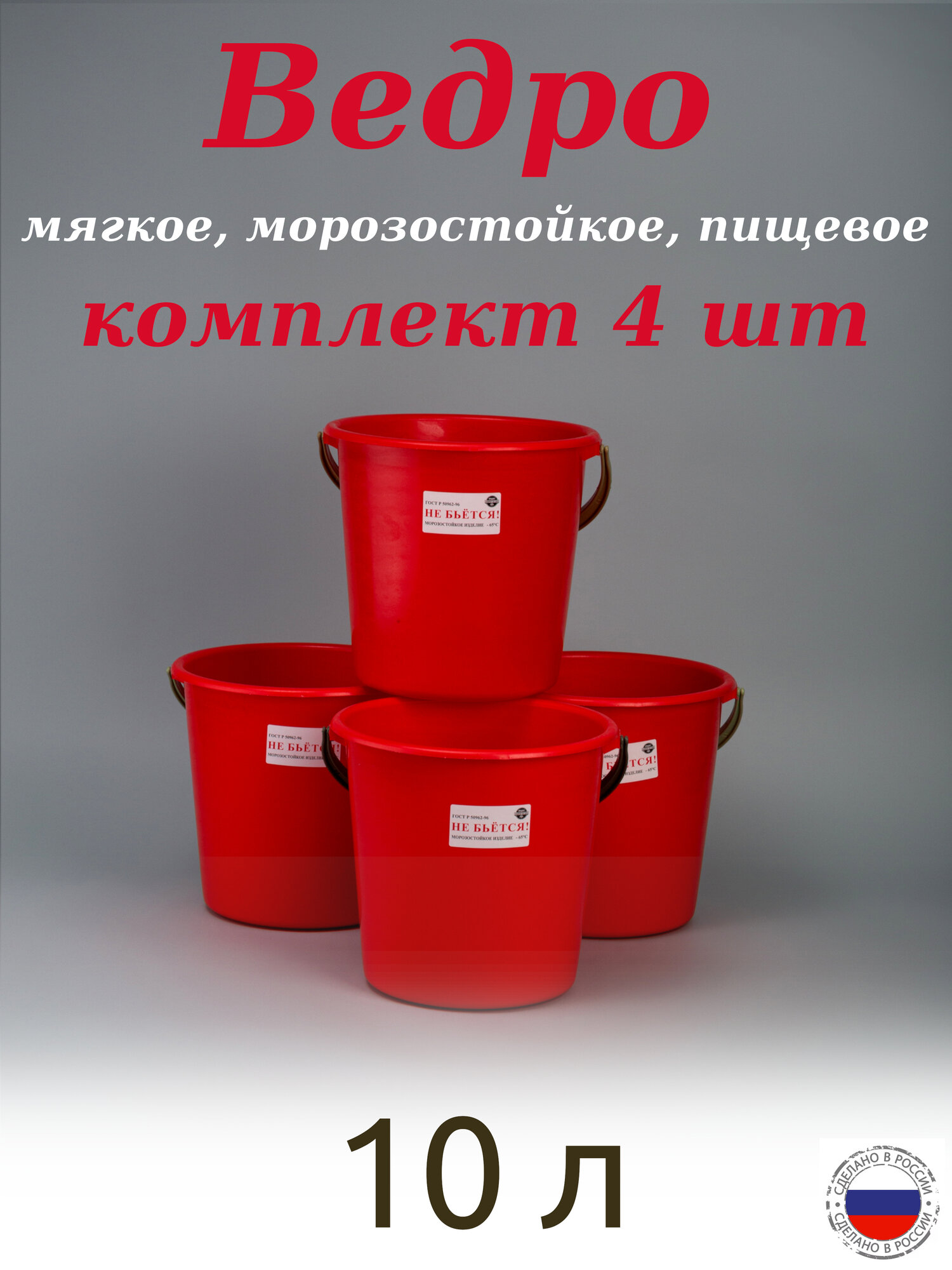 Ведро 10л мягкое, пищевое, красное, комплект 4 шт
