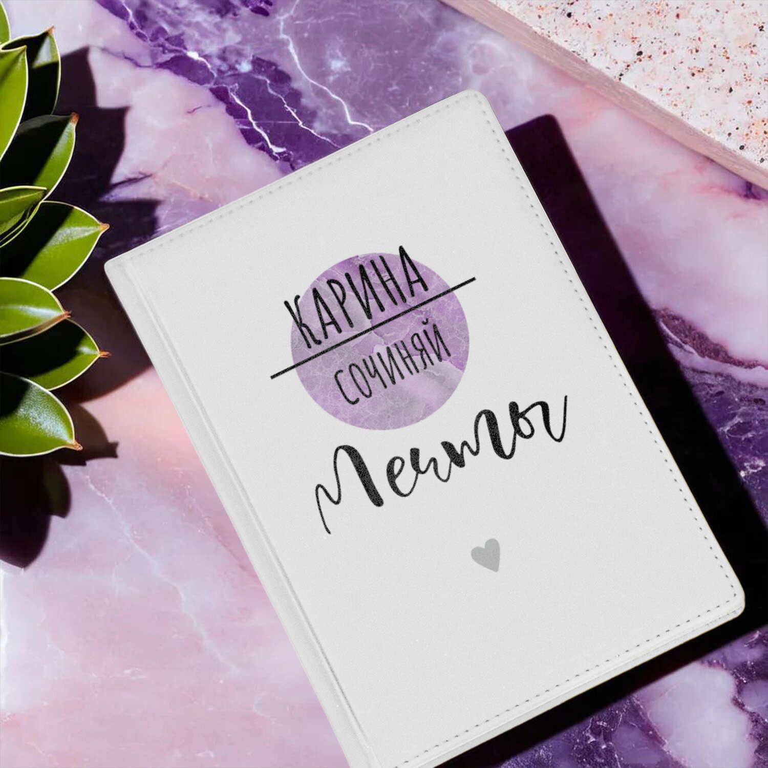Ежедневник недатированный белый "Сочиняй мечты" с именем Карина