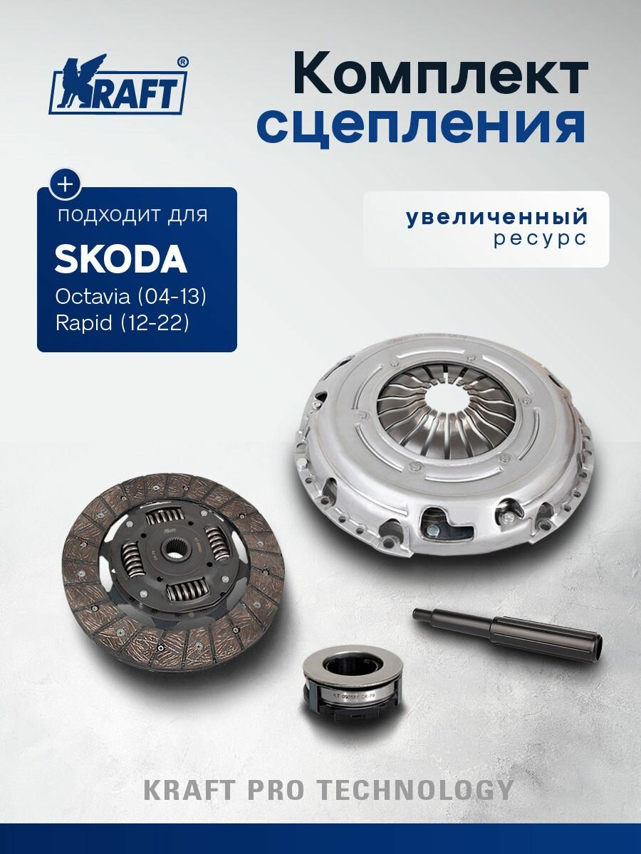 Комплект сцепления в сборе для ам Volkswagen, Audi, Skoda, Seat 1,6 (FSI, BGU) (с 2011 г) KRAFT KT 098587