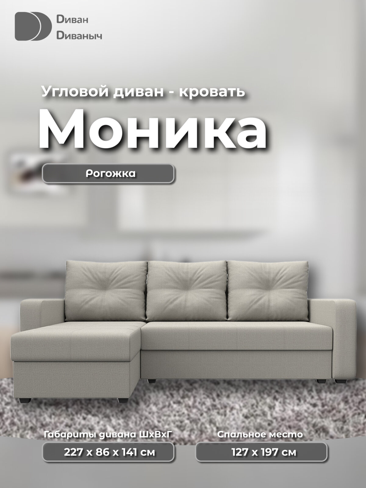 Диван угловой Моника со спальным местом 127х198 см и двумя ящиками для белья, угол слева, Рогожка бежевый