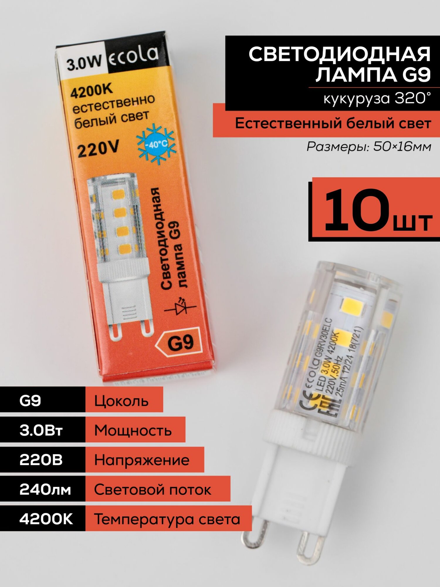 10 шт. Светодиодная лампочка Ecola G9 220В 3Вт 4200K 4K 320 50x16 G9RV30ELC Нейтральный белый свет. Цоколь G9