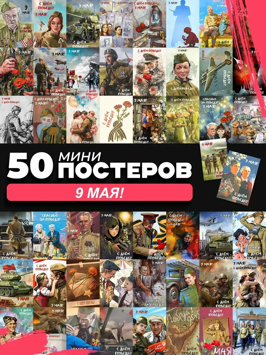 Набор мини постеров 9 мая День Победы