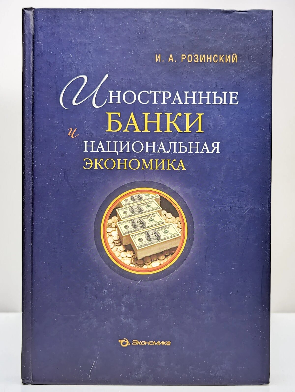 Иностранные банки и национальная экономика
