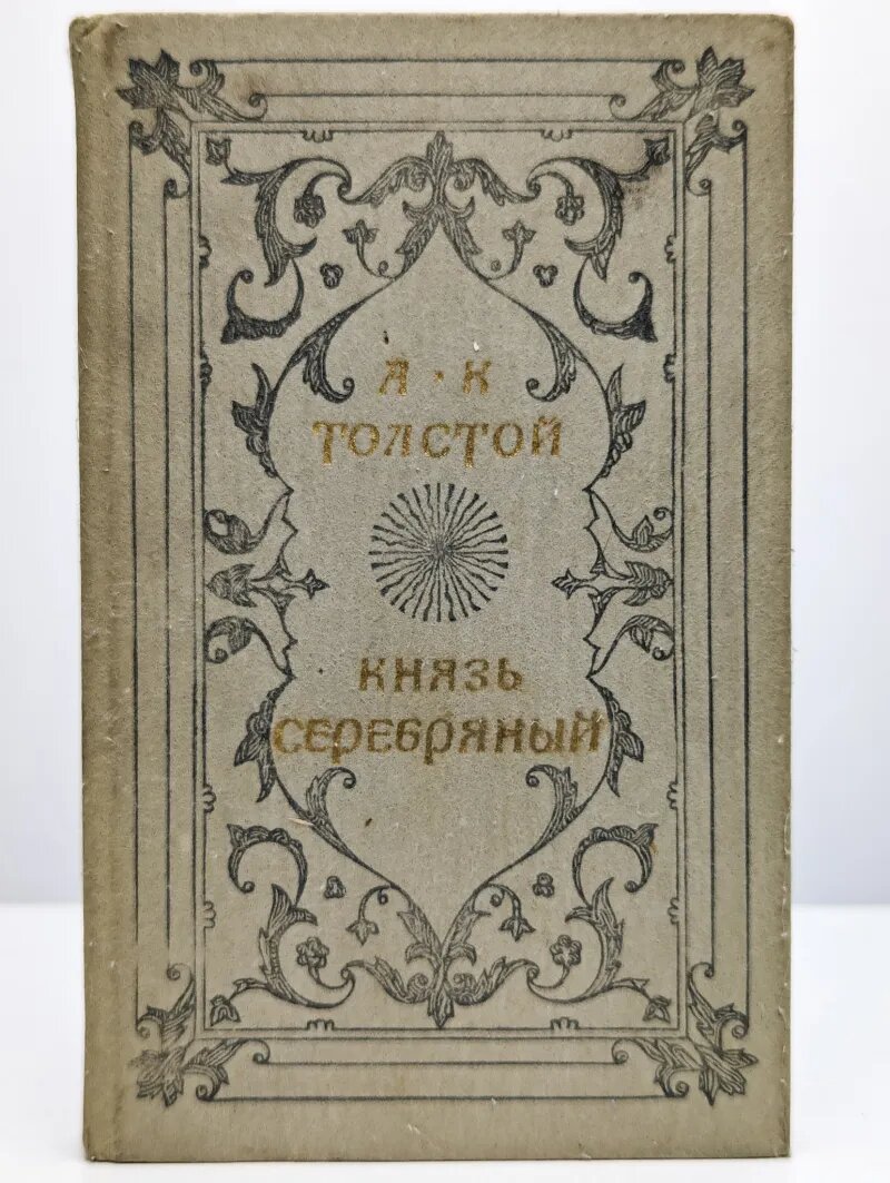 Князь Серебряный