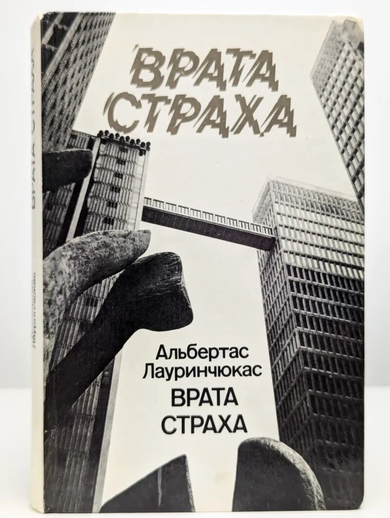 Врата страха