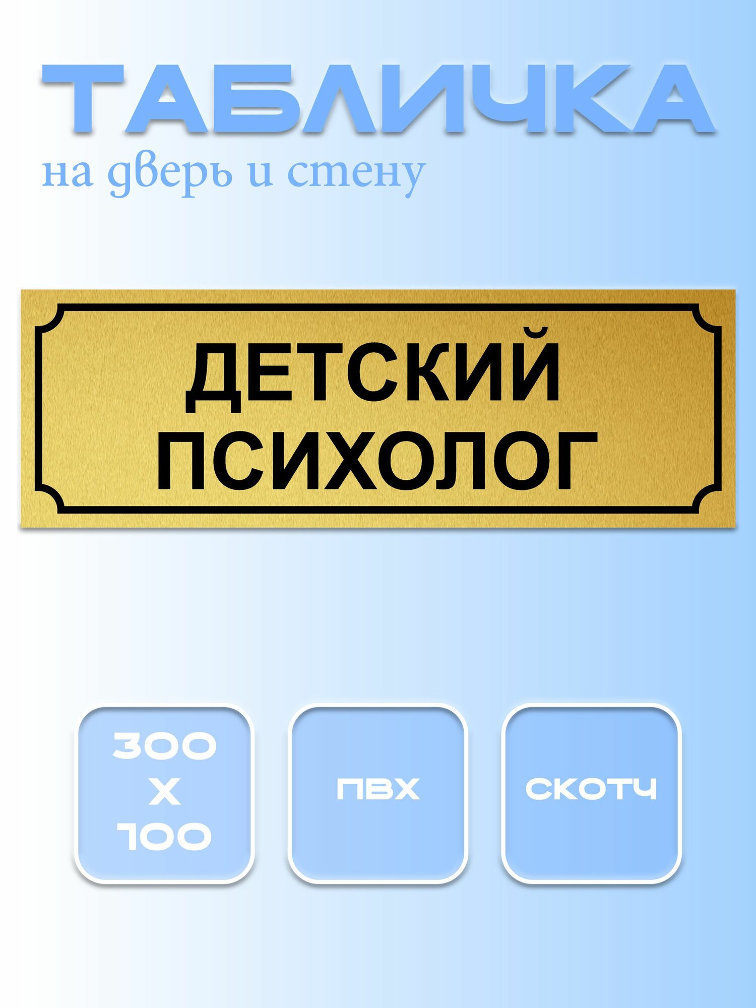 Табличка Детский Психолог 10Х30 см. на дверь и стену, матовое золото.