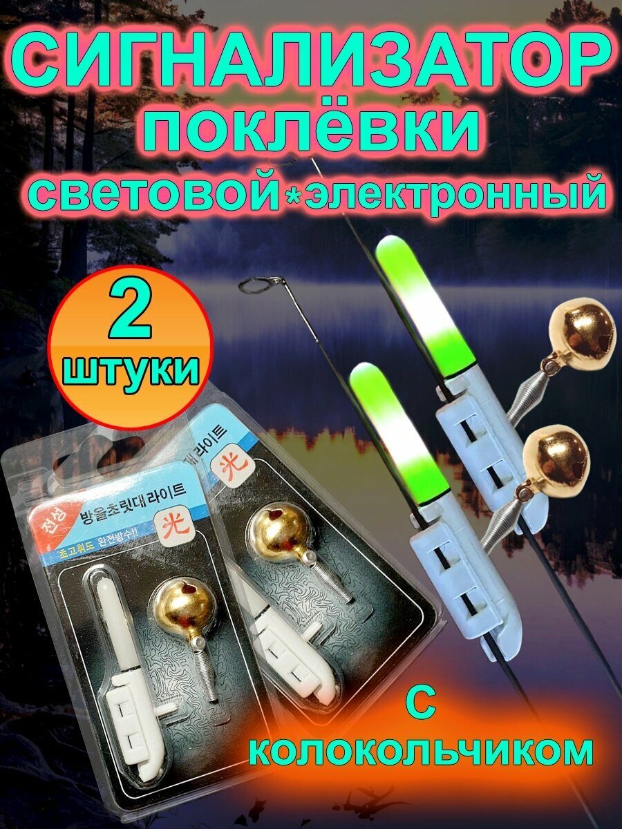 Световой сигнализатор поклёвки с колокольчиком на батарейках CR-425, 2 шт.