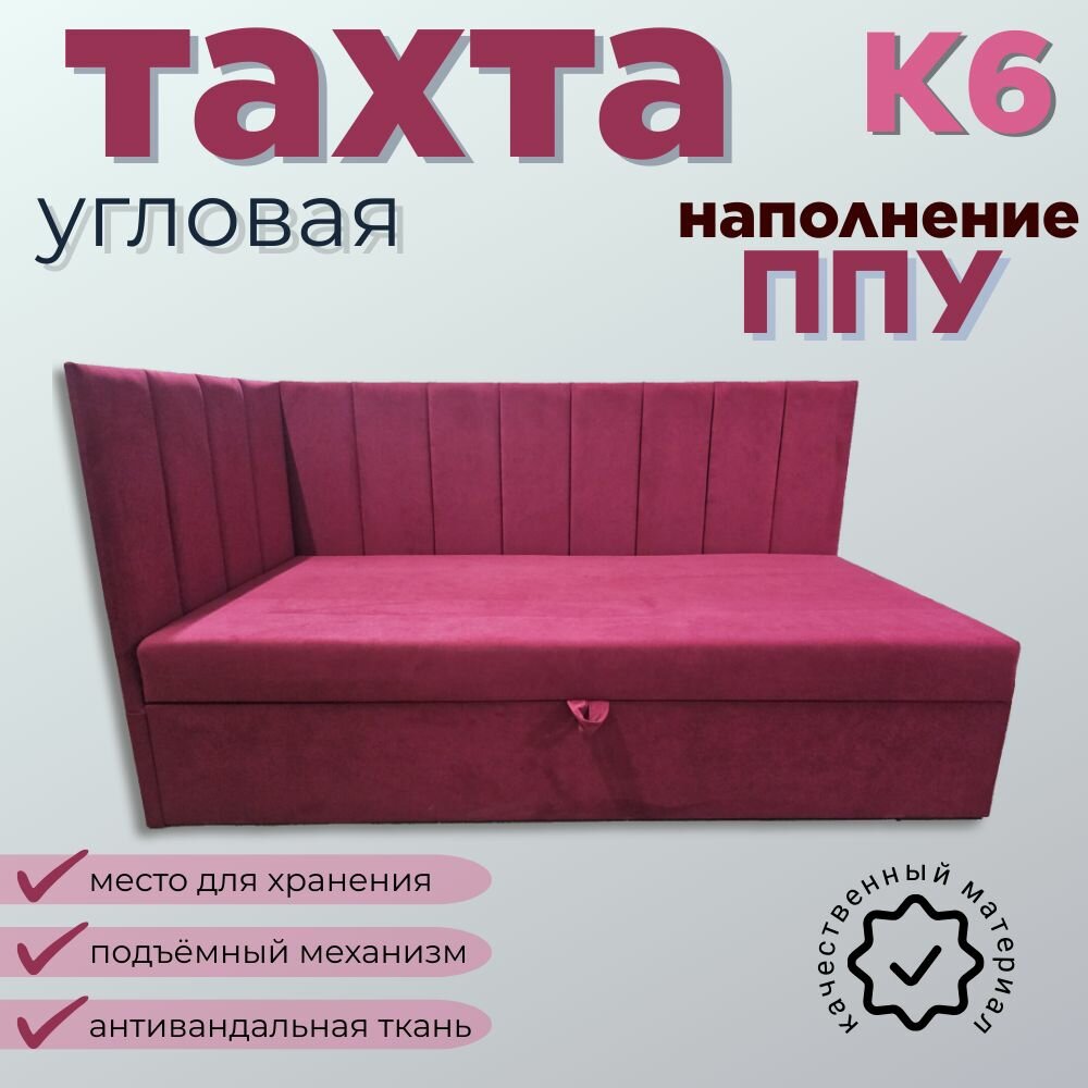 Тахта угловая К6 Софа двуспальная 150х200 см, с подъёмным механизмом, с матрасом, наполнение ППУ, левый угол, бордовый