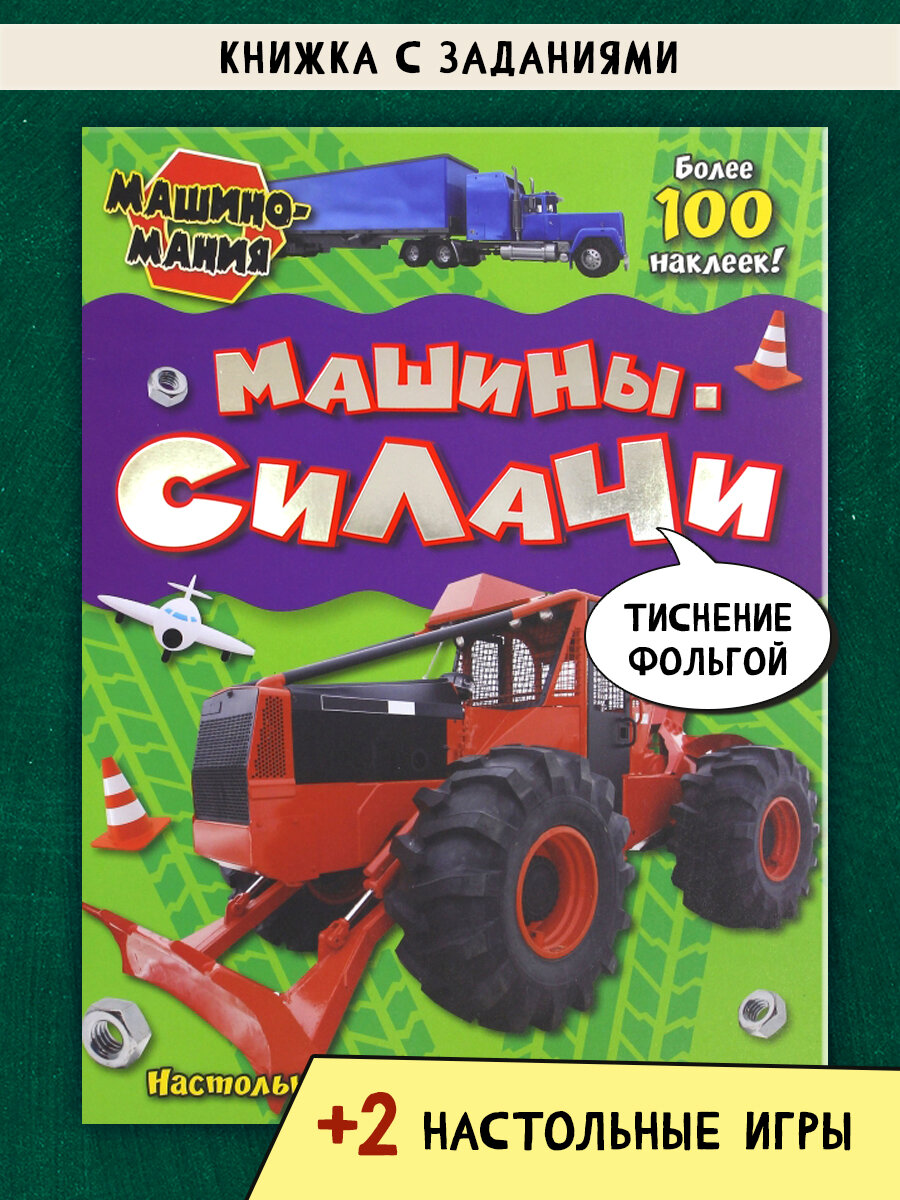 Машиномания. Машины-силачи