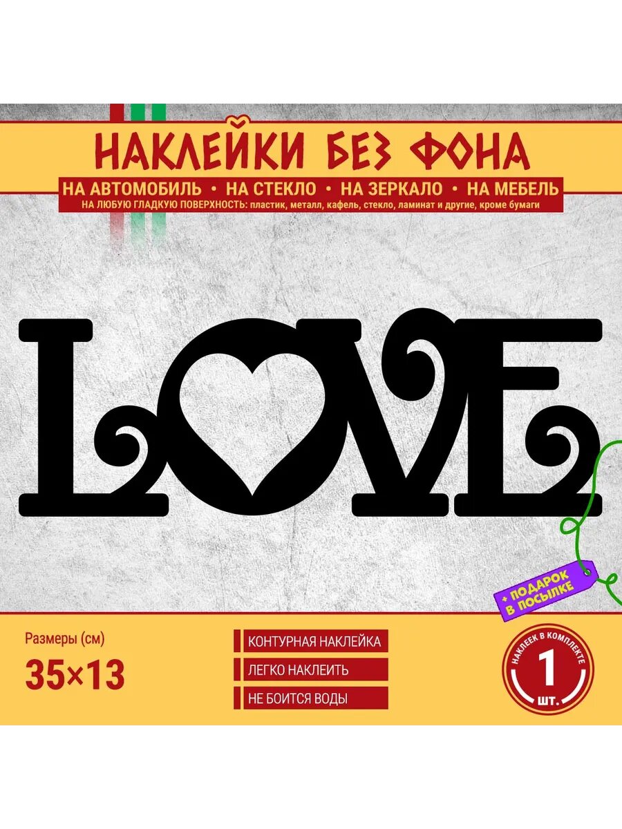 Наклейка "LOVE" 1 шт. 35х13 см черная