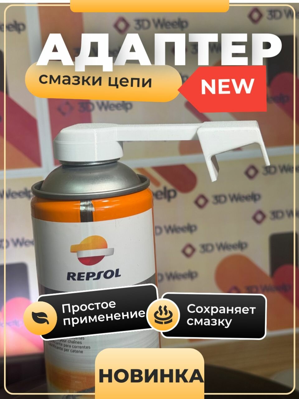 Адаптер для смазки цепи (Без трубочки)