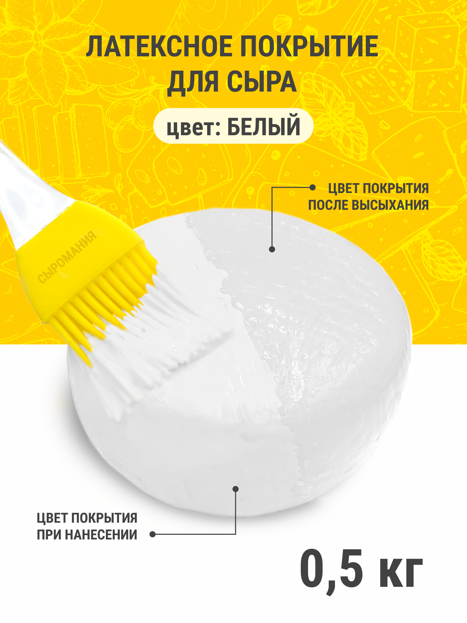Латексное покрытие для созревания сыра "Полисвэд" 500 г, белый