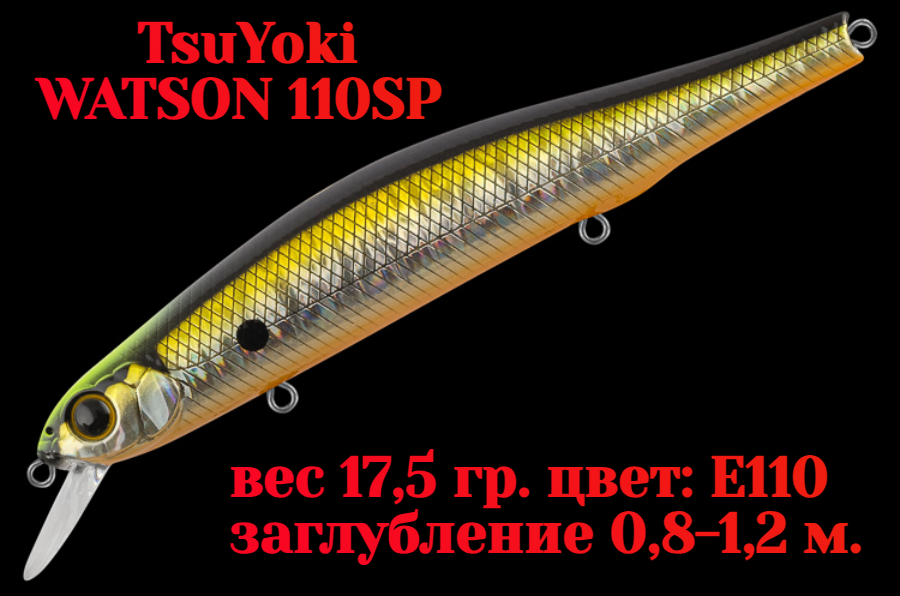 Воблер TsuYoki WATSON 110SP, суспендер , длина 110 мм, вес 17,5 гр, заглубление 0.8 - 1.2 м, цвет E110
