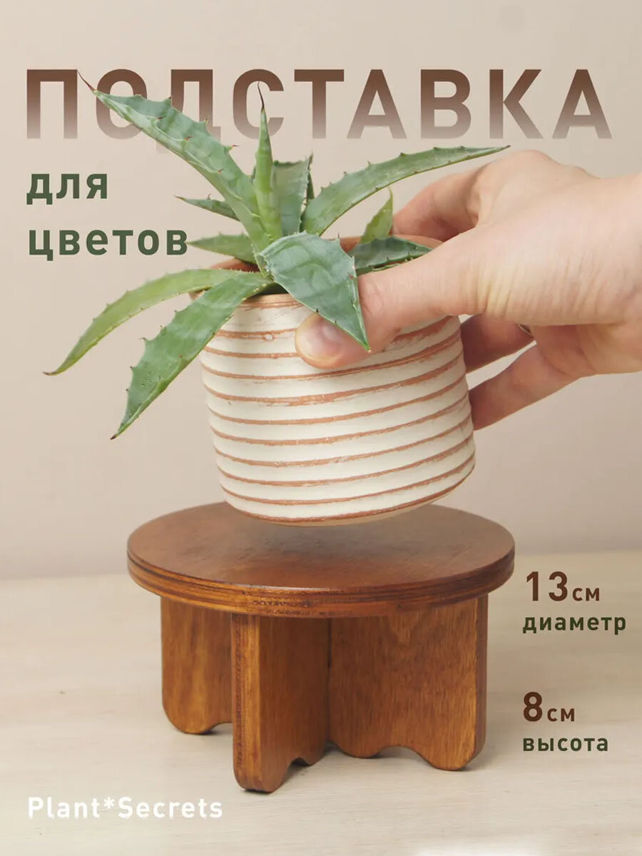 Подставка под кашпо STOLIK, высота 7,5 см