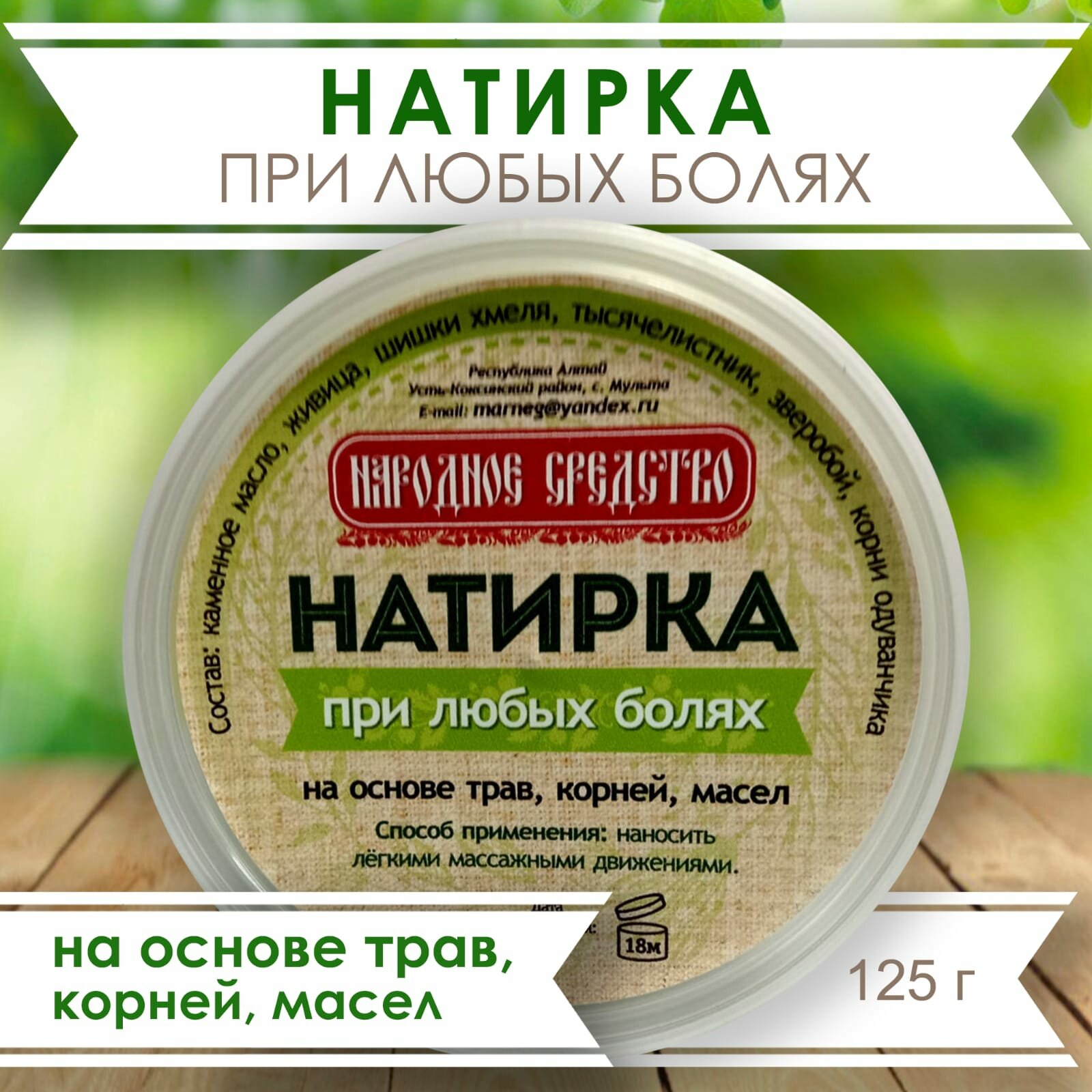 Мазь-бальзам "Натирка" при любых болях 125 г, противовоспалительная