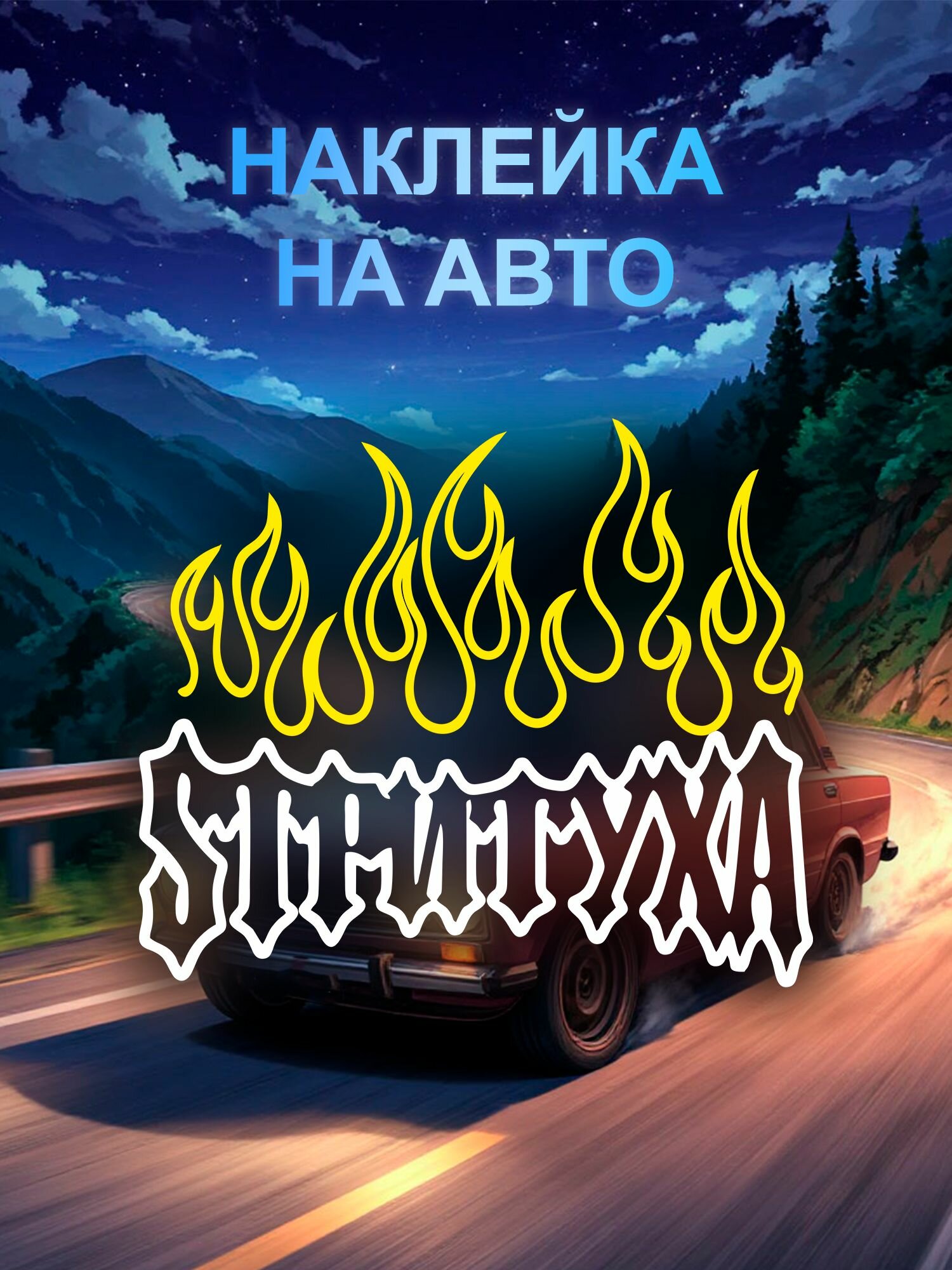 Стритуха наклейка на авто