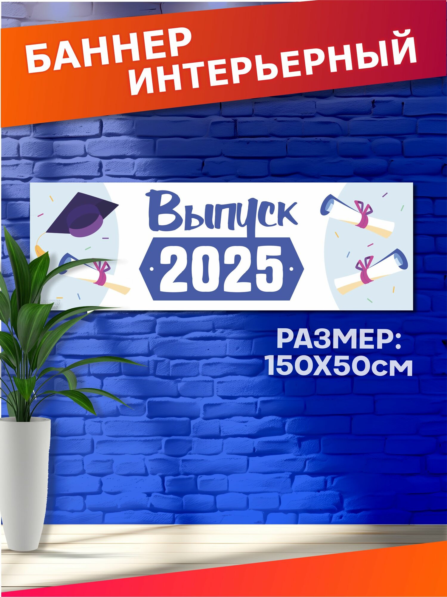 Постеры на стену интерьерные баннер выпускной 2025