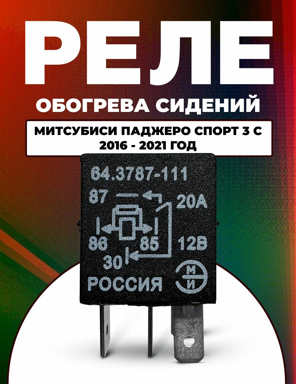 Реле обогрева сидений Митсубиси Паджеро Спорт 3 с 2016 - 2021 год / 64.3787-111