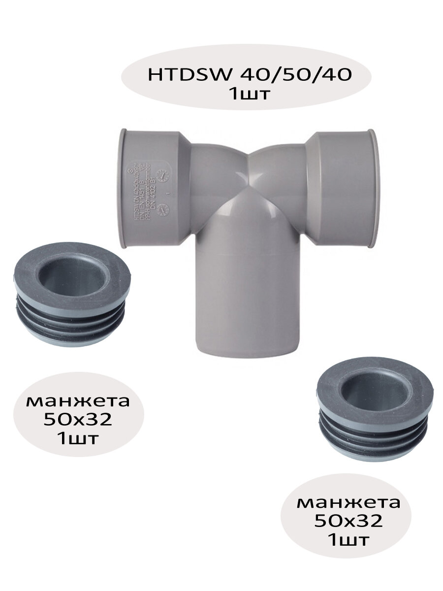 Комплект Отвод сифонный двойной Ostendorf HTDSW 40/50/40 90*, Манжеты переходные 50х32, 50х32