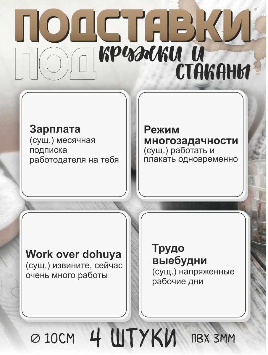 Подставка под кружку Прикольные надписи