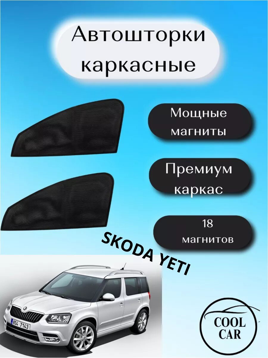 Каркасные шторки на магнитах/ автошторки для автомобиля Skoda Yeti