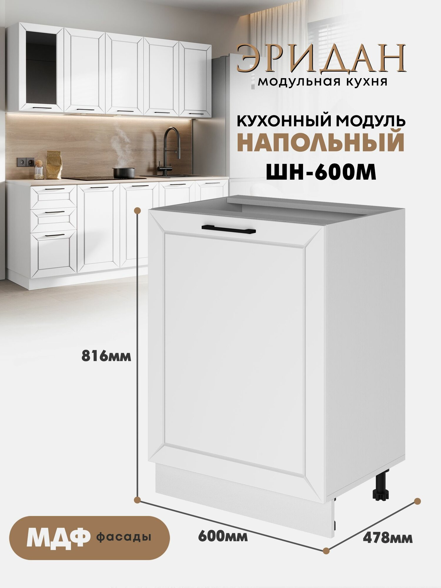 Кухонный модуль напольный с одной дверцей "Эридан" ШН-600М Ф46 (Белый софт/Белый)