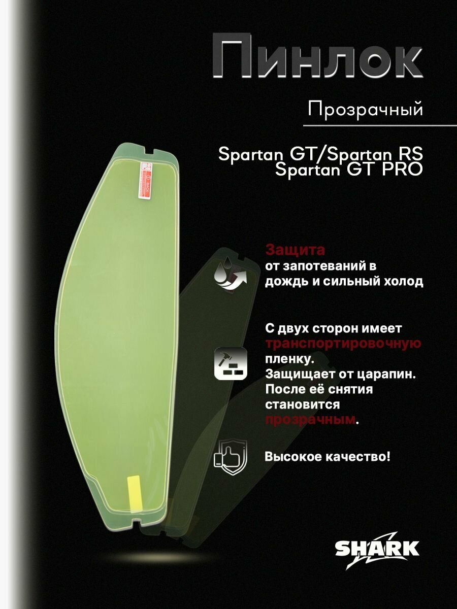 Пинлок к SHARK SPARTAN GT/ GT PRO/ RS
