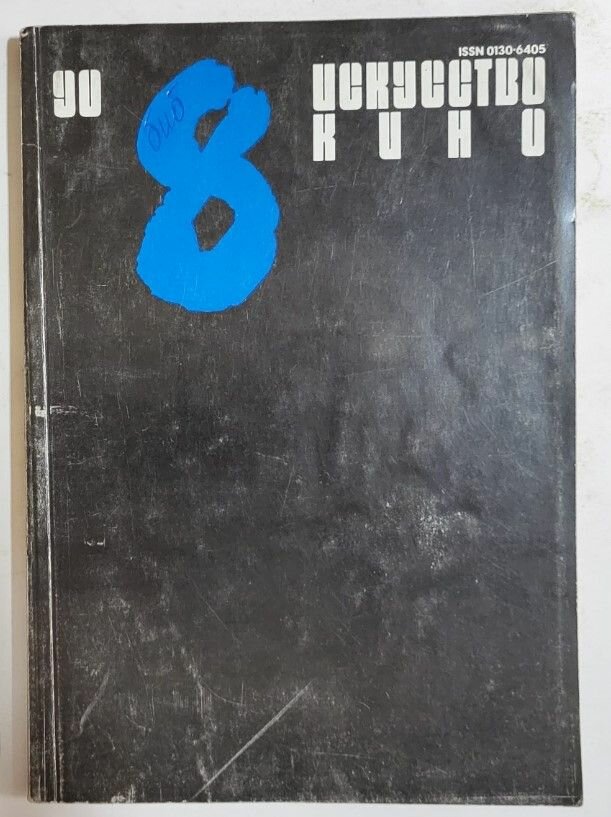 Журнал Искусство кино № 8, 1990